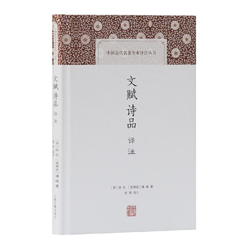 文赋诗品译注(中国古代名著全本译注丛书)