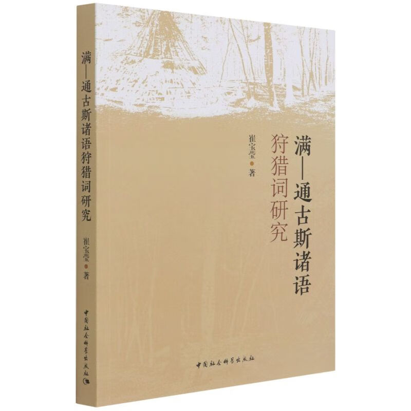 满-通古斯诸语狩猎词研究