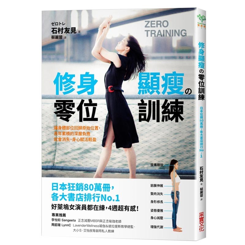 现货台版 修身显瘦 零位训练 让身体各部位回归原始位置 养生保健 健身减肥