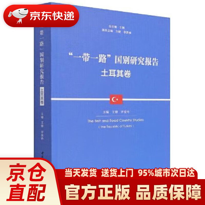 【新华】“一带一路”国别研究报告·土耳其卷