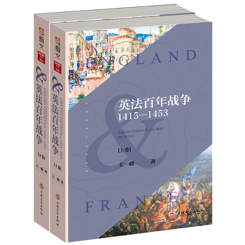 英法百年战争：1415-1453（上下册） 9787547262450