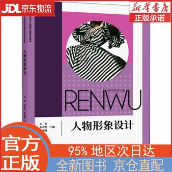 【全新畅销书籍】人物形象设计 石苇 西南大学出版社