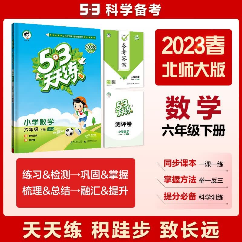 53天天练 小学数学 六年级下册 BSD 北师大版 2023春季 含参考答案 赠测评卷