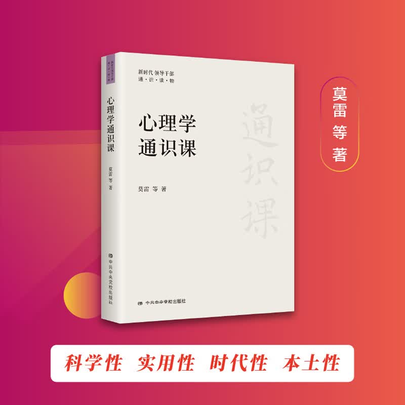 心理学通识课 （新时代领导干部通识读物）莫雷等著 中央党校出版社 心理学概论 走进心理学 哲学 心理学 安徽