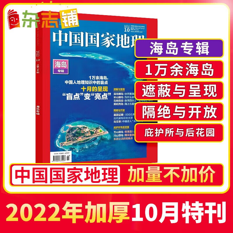 【现货包邮】中国国家地理杂志 2022年10月特刊 海岛专辑加厚特刊 杂志铺 中国海岛地理知识 旅游地理 杂志铺