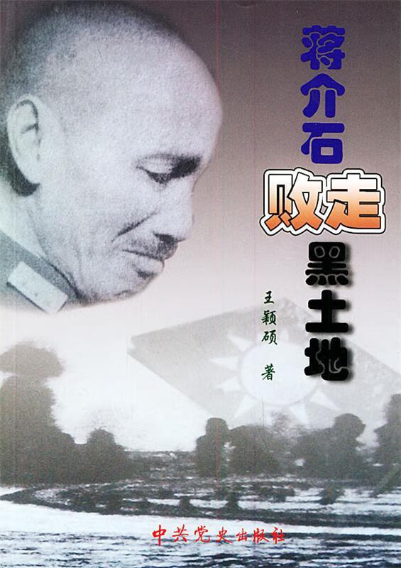 蒋介石败走黑土地【好书，下单速发】