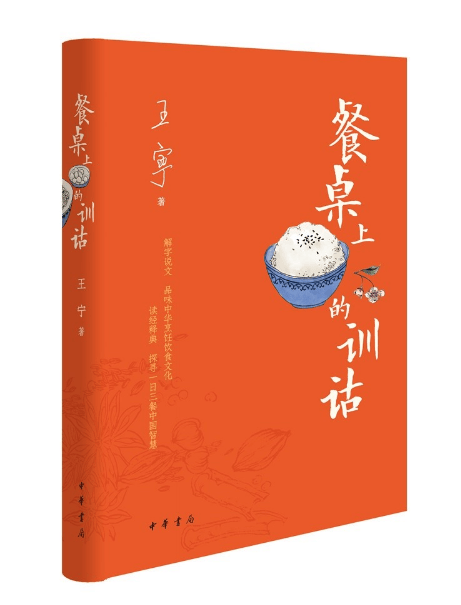 餐桌上的训诂  王宁 著  中华书局