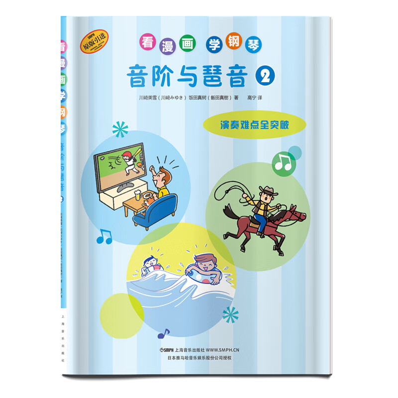 看漫画学钢琴 音阶与琶音2 日本雅马哈音乐娱乐股份公司授权