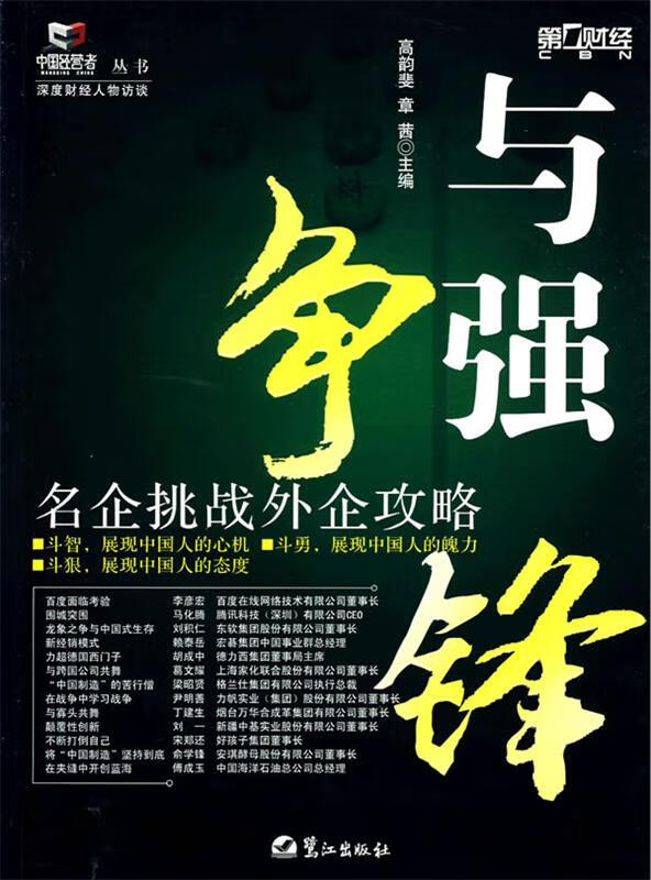 与强争锋--名企挑战外企攻略【，放心购买】