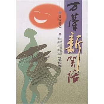 万荣新笑话 管喻 著