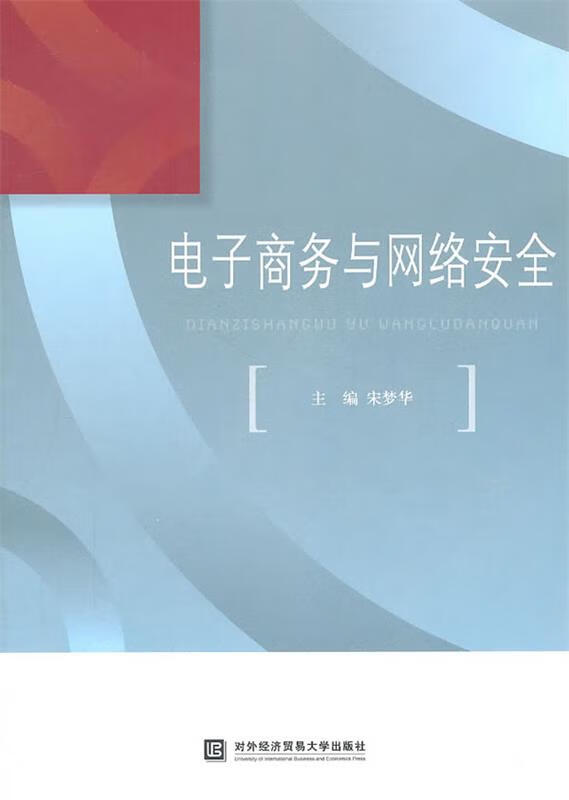 电子商务与网络安全