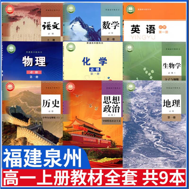 2023年福建省泉州市 高中必修1一高一上册课本全套9本教材课本 物理 高一上