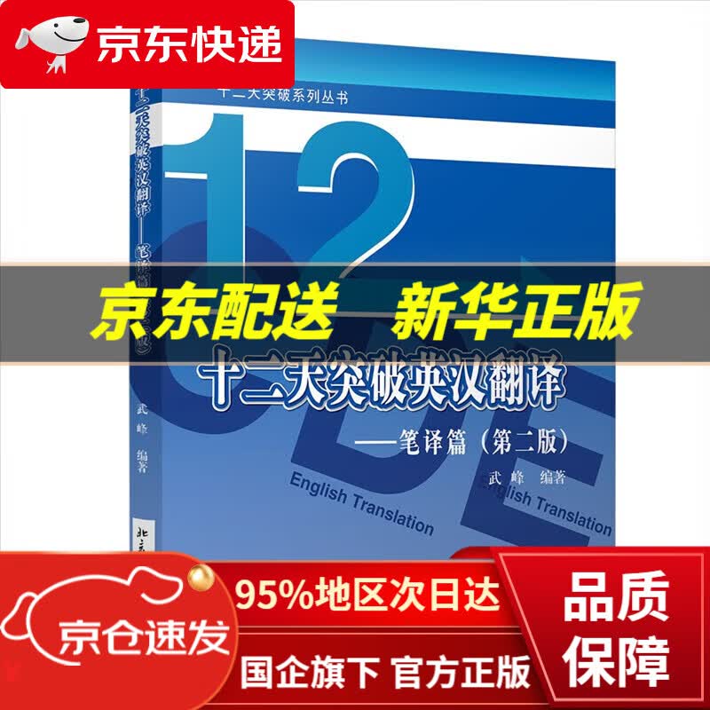 【 】十二天突破英汉翻译 笔译篇 武峰12天突破第二版 英语翻译资格考试 武峰十二天突破笔译篇(新版)