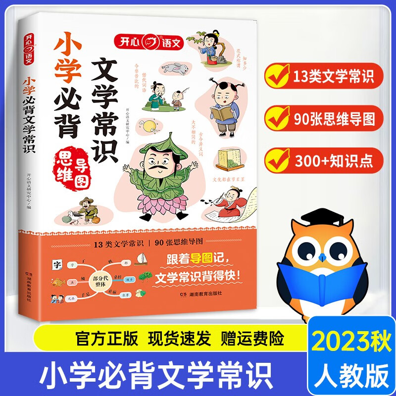 2024新版 开心教育小学生小学文学常识跟着导图记文学常识记的快小学通用 小学生一到六年级文学常识