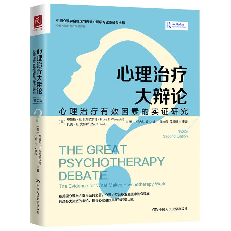 心理治疗大辩论 中国人民大学 9787300270098