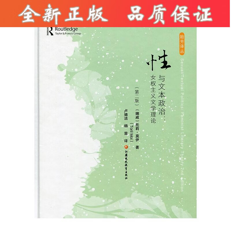 贻芳园性别研究译丛 性与文本政治：女权主义文学理论 托莉 莫伊 著 江苏教育出版社