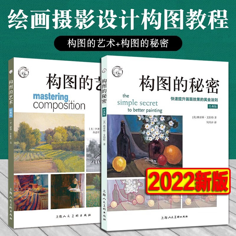 构图的艺术（经典版）[美] 伊恩·罗伯茨 西方经典美术技法译丛 美术素描入门教材 鲁本斯、德尔维登 构图的艺术秘密诀窍套装2册