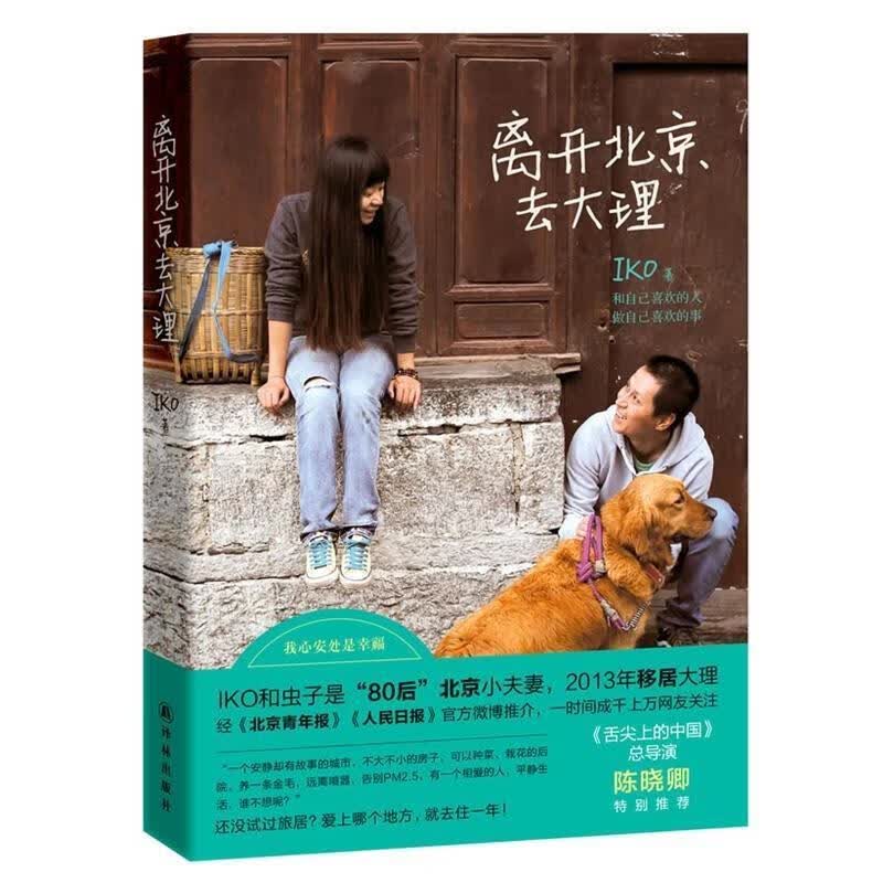 离开北京去大理 IKO 著