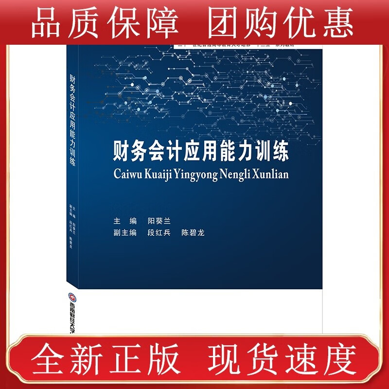 财务会计应用能力训练西南财经大学全新