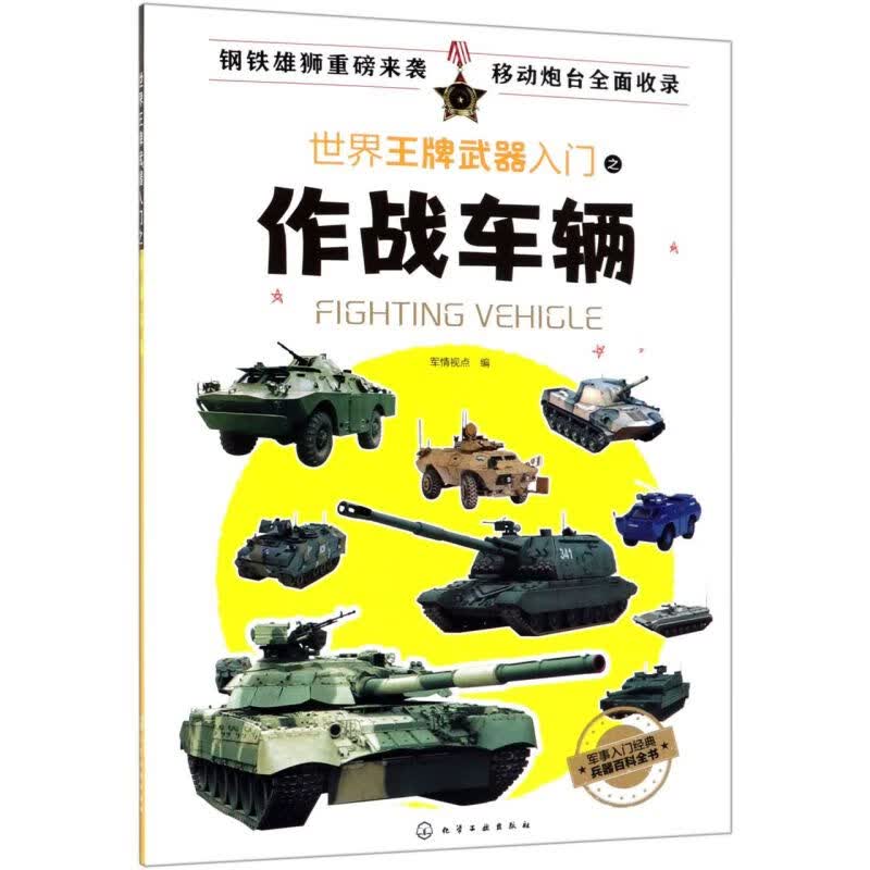 世界王牌武器入门之作战车辆