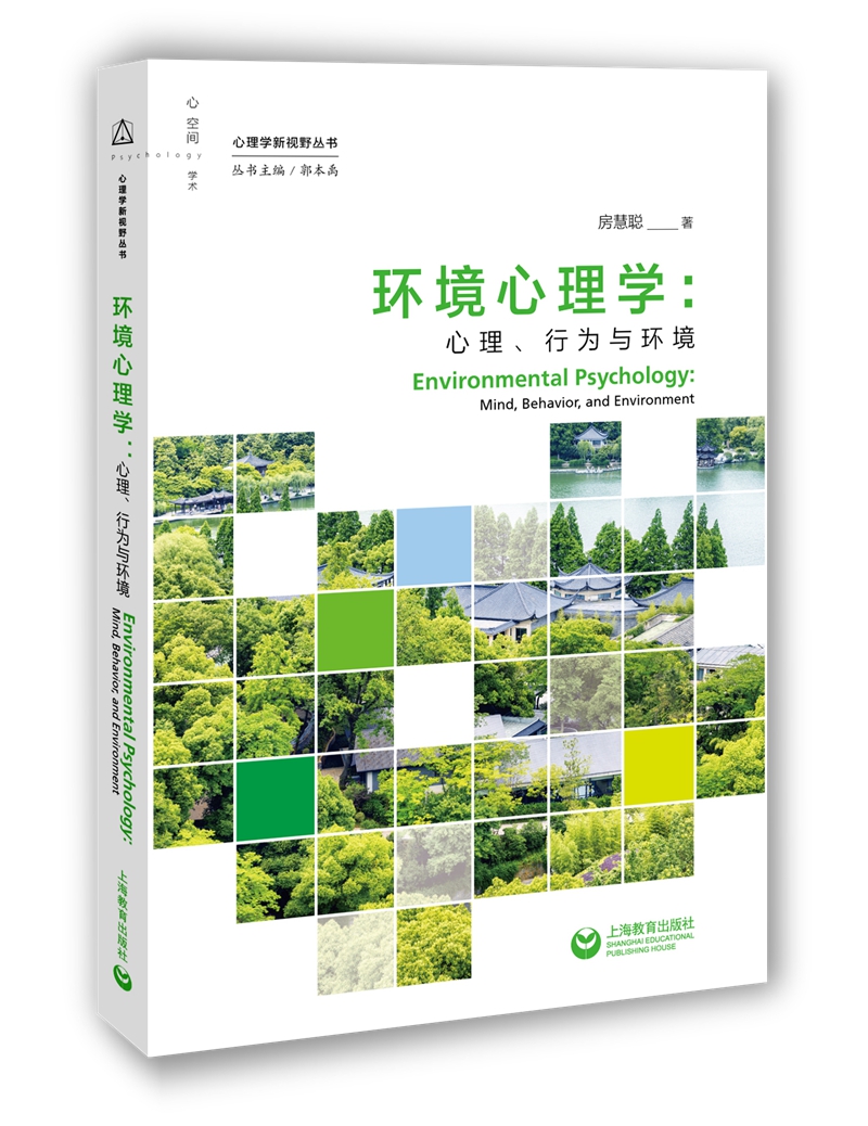环境心理学：心理、行为与环境 生理心理学丛书 行为与环境