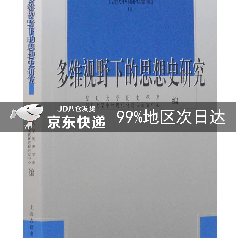 多维视野下的思想史研究