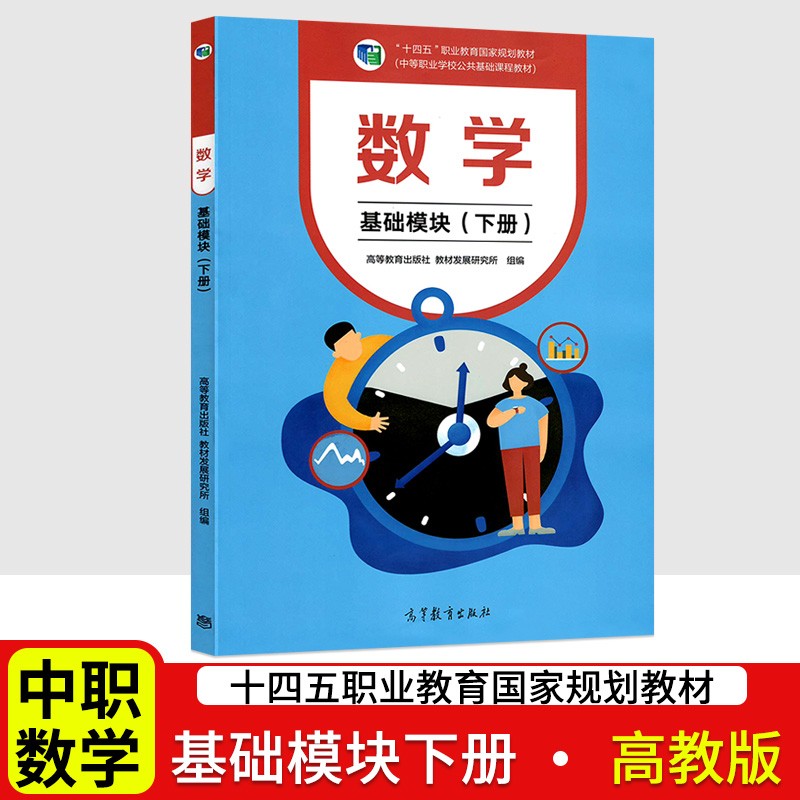 新教材版 2022新版中等职业学校数学基础模块下册 高教版 中职生公共基础课程教材数学课本高中职高中专职业教育数学教材学生用书