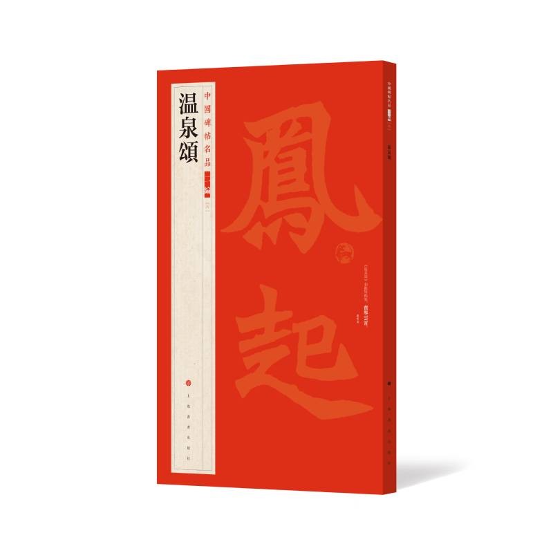 中国碑帖名品二编：温泉颂