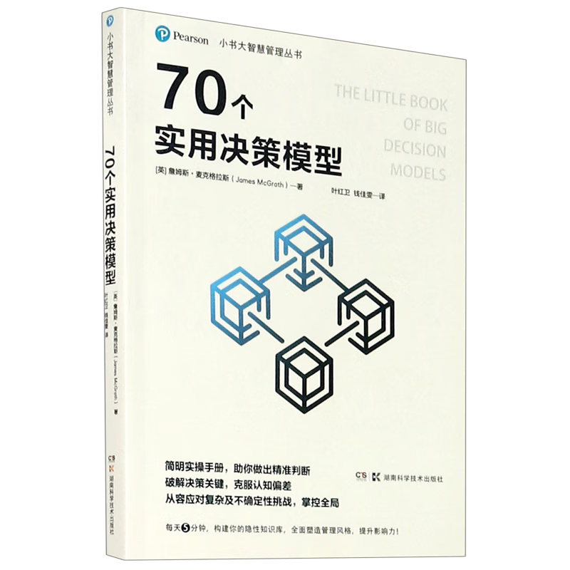 70个实用决策模型/小书大智慧管理丛书