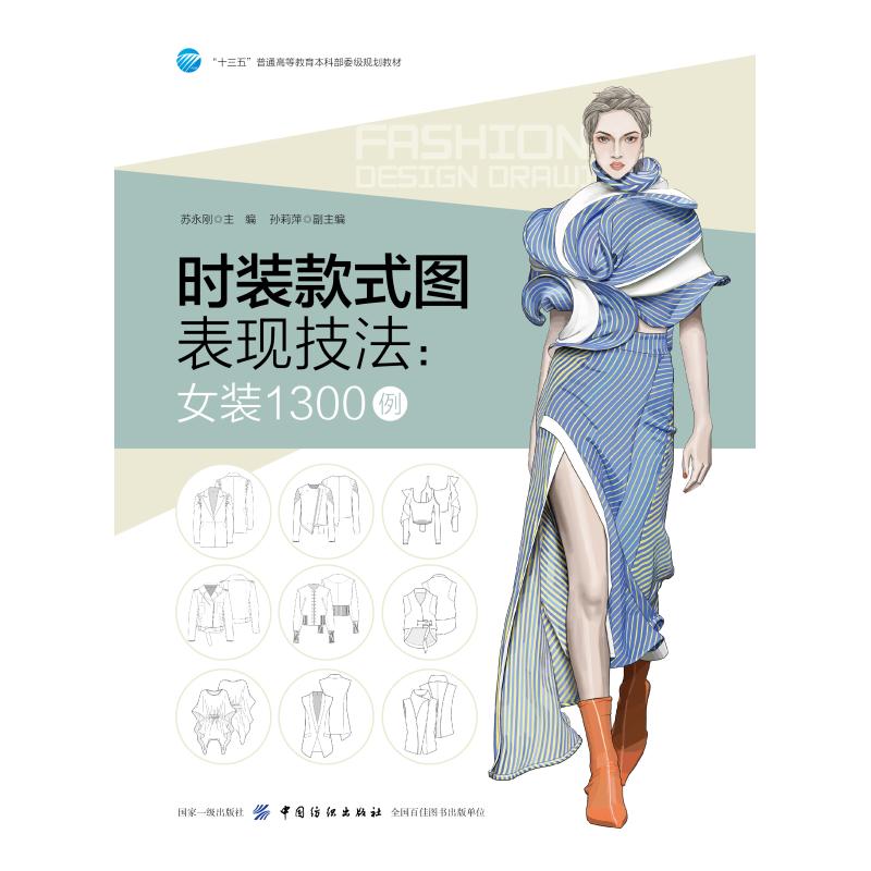 时装款式图表现技法:女装1300例