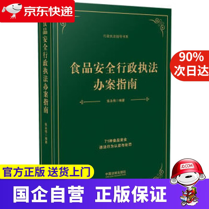 食品安全行政执法办案指南 中国法制出版社 9787521612455