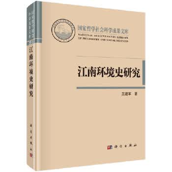 江南环境史研究 王建革