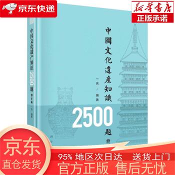 中国文化遗产知识2500题（修订版） 一言 科学出版社