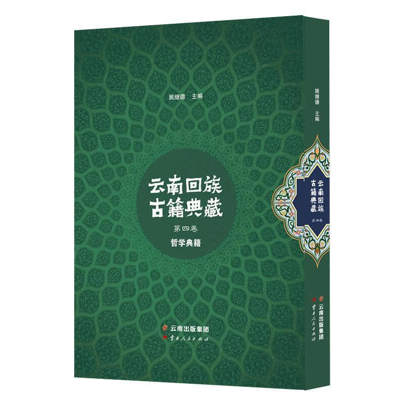 云南回族古籍典藏.第四卷