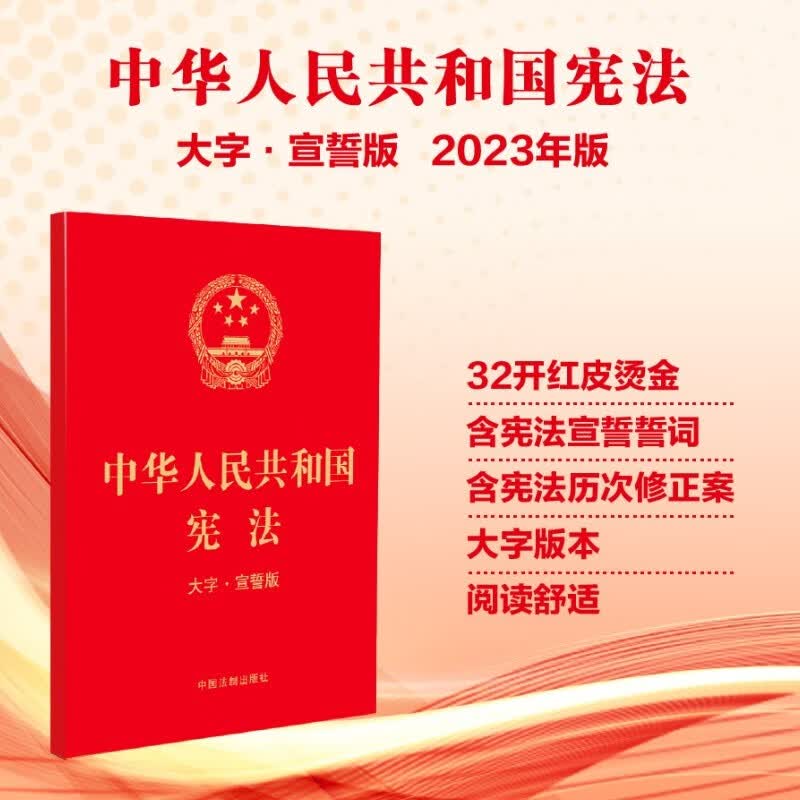 现货2023年新版 中华人民共和国宪法（大字·宣誓版） 中国法制出版