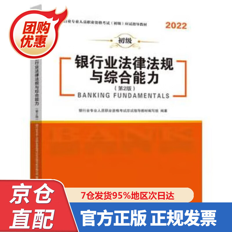 【新书】银行业法律法规与综合能力 银行业专业人员职业资格考试应试指导编写组 9787504777232 中国