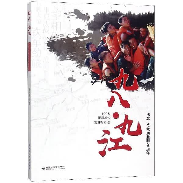 九八九江(纪念'98抗洪胜利20周年)