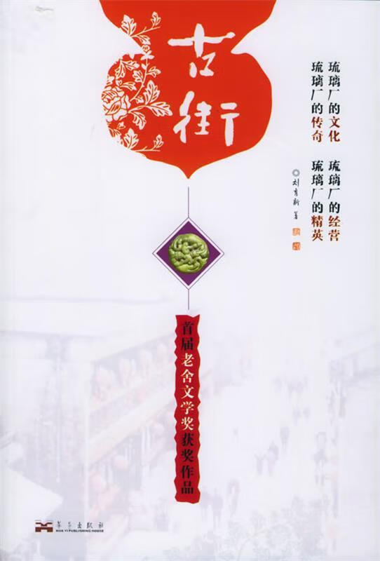 古街 刘育新 著