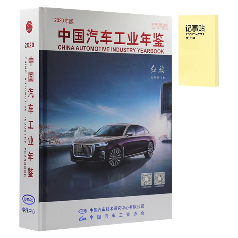 中国汽车工业年鉴2020+记事便签1本