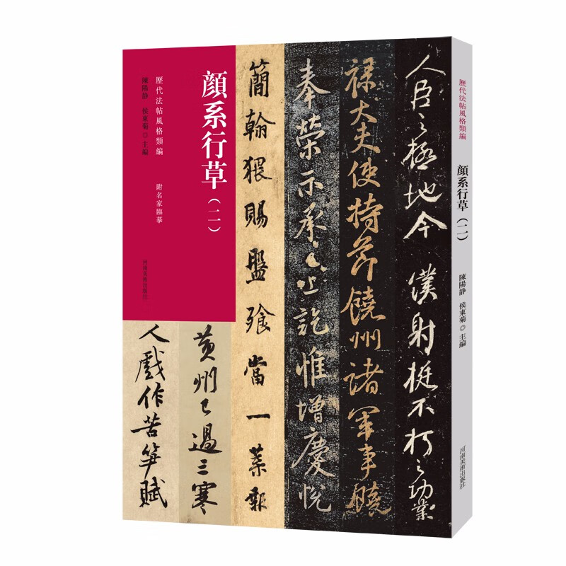 历代法帖风格类编 颜系行草（二）
