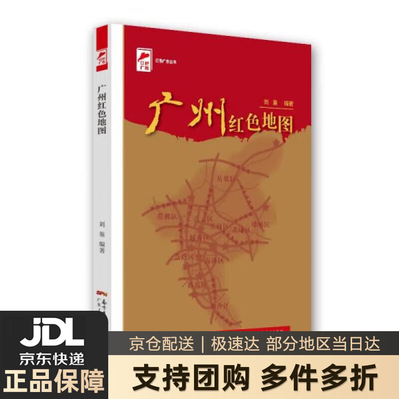【 送货上门】红色广东丛书：广州红色地图