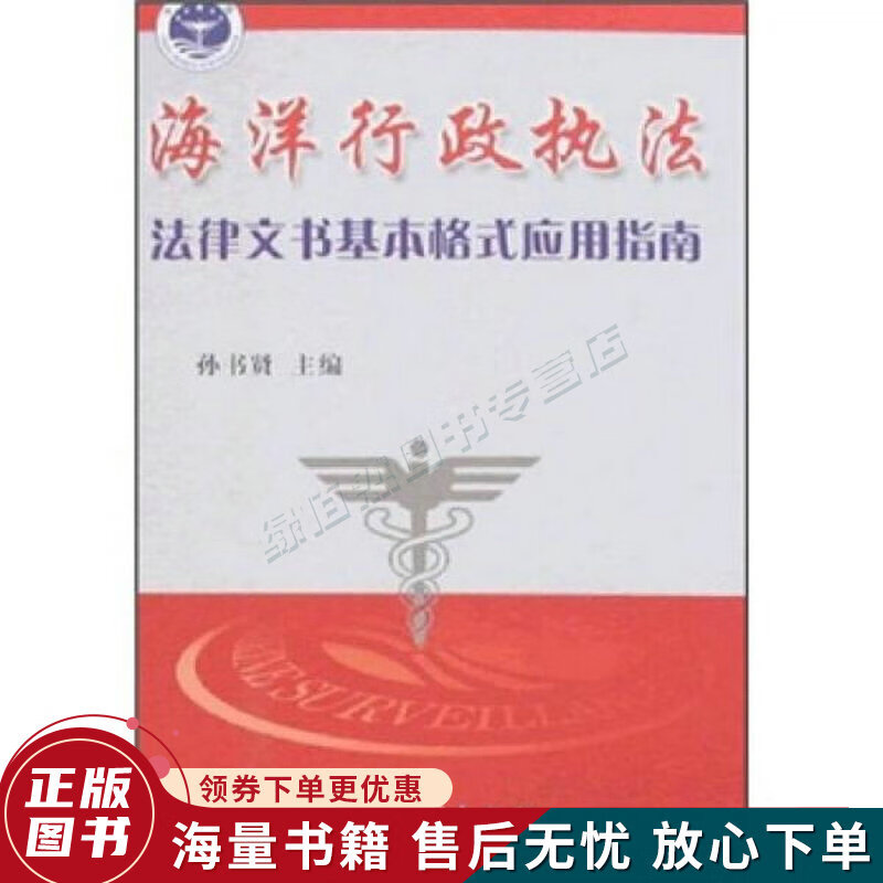 海洋行政执法法律文书基本格式应用指南