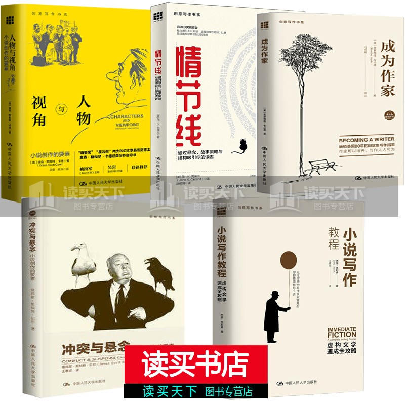 创意写作书系共5册 情节线+小说写作教程:虚构文学速成全攻略+成为作家++人物与视角+冲突与悬念:小说创作的要素C 书籍