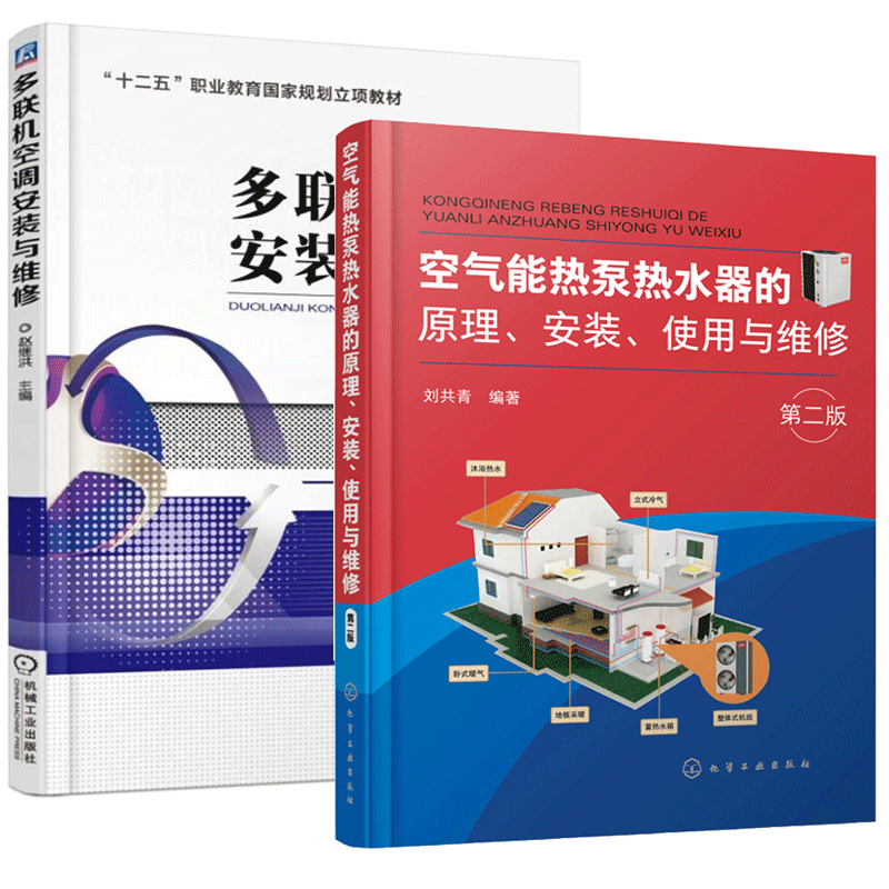 空气能热泵热水器的原理安装使用与维修 第二版+多联机空调安装与维修 空调器维修书籍教程 热水器常见故障检测制冷设备维修技术书籍