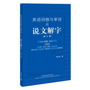 英语词根与单词的说文解字【好书，下单速发】