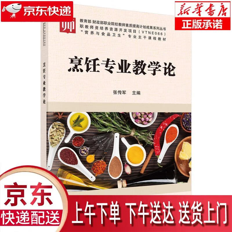 【全新畅销书籍】烹饪专业教学论 张传军 科学出版社