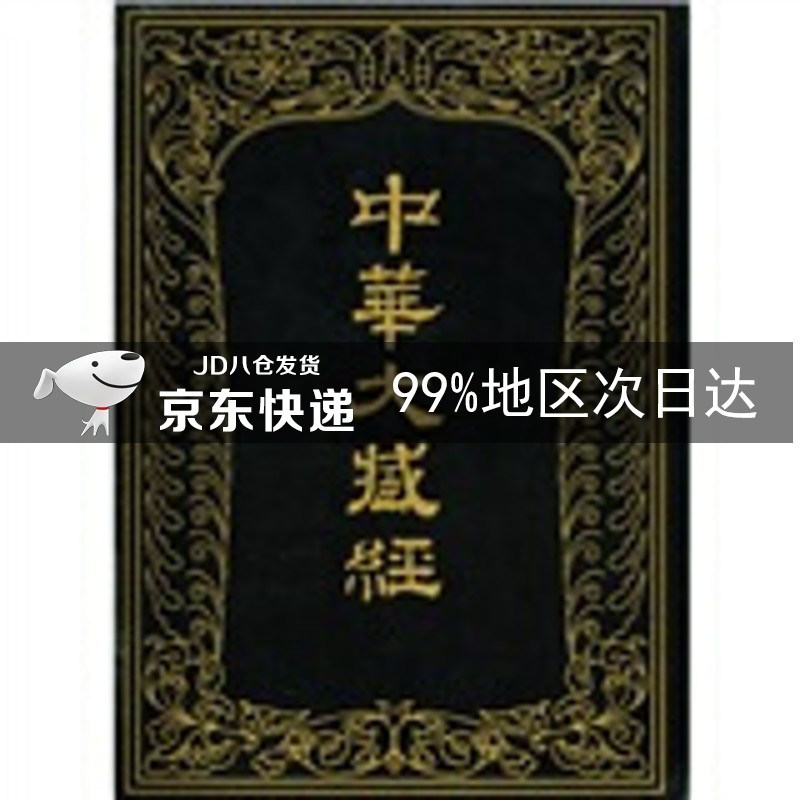 中华大藏经（汉文部分）（第82册）