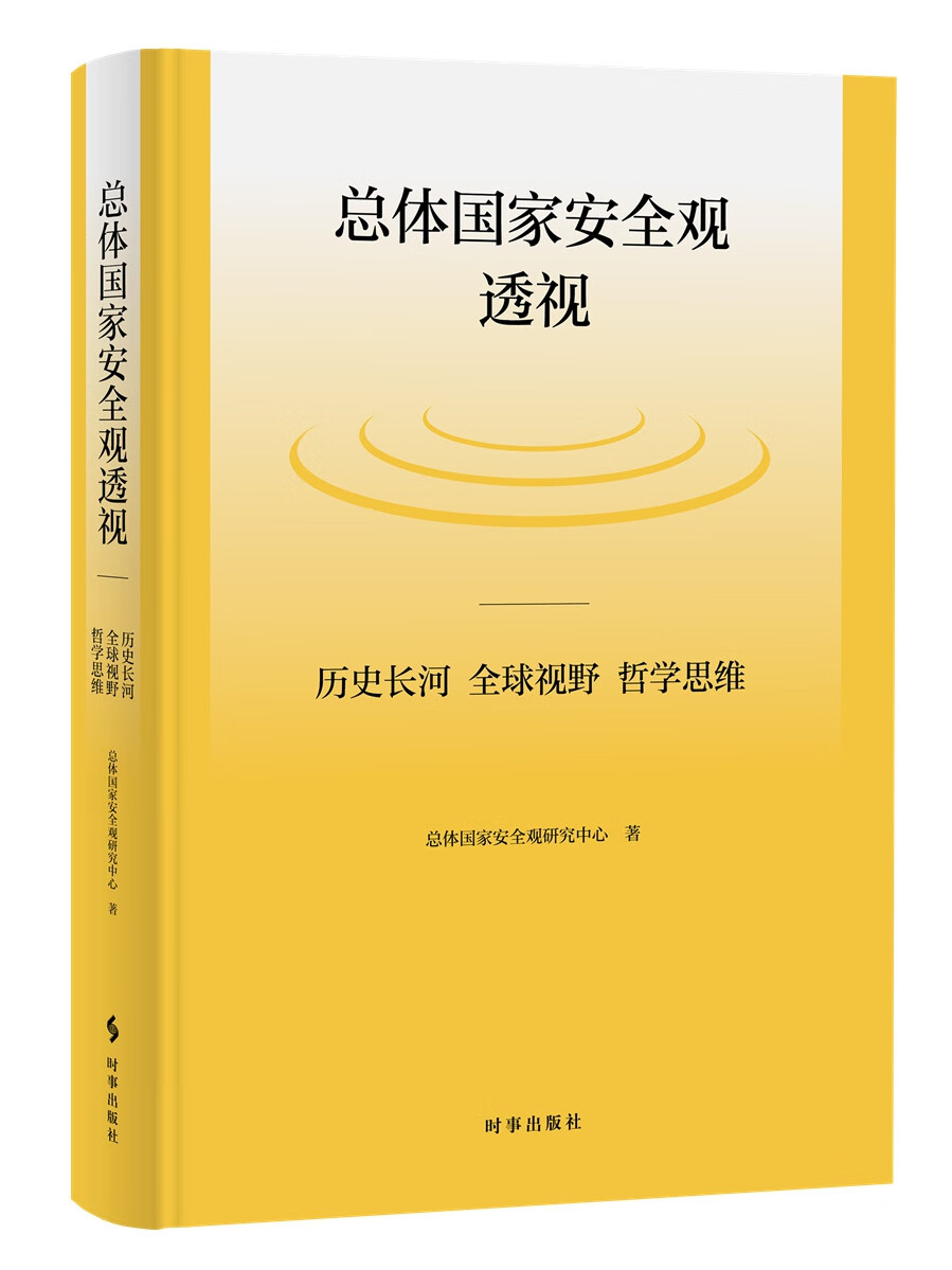 总体国家安全观透视：历史长河、全球视野、哲学思维（精装）