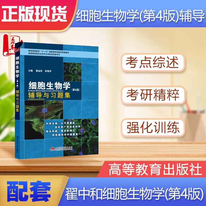 北京大学 细胞生物学第4版辅导与习题集 翟中和第四版 高等教育出版社同步辅导生物考研 现货  大部分区域包邮