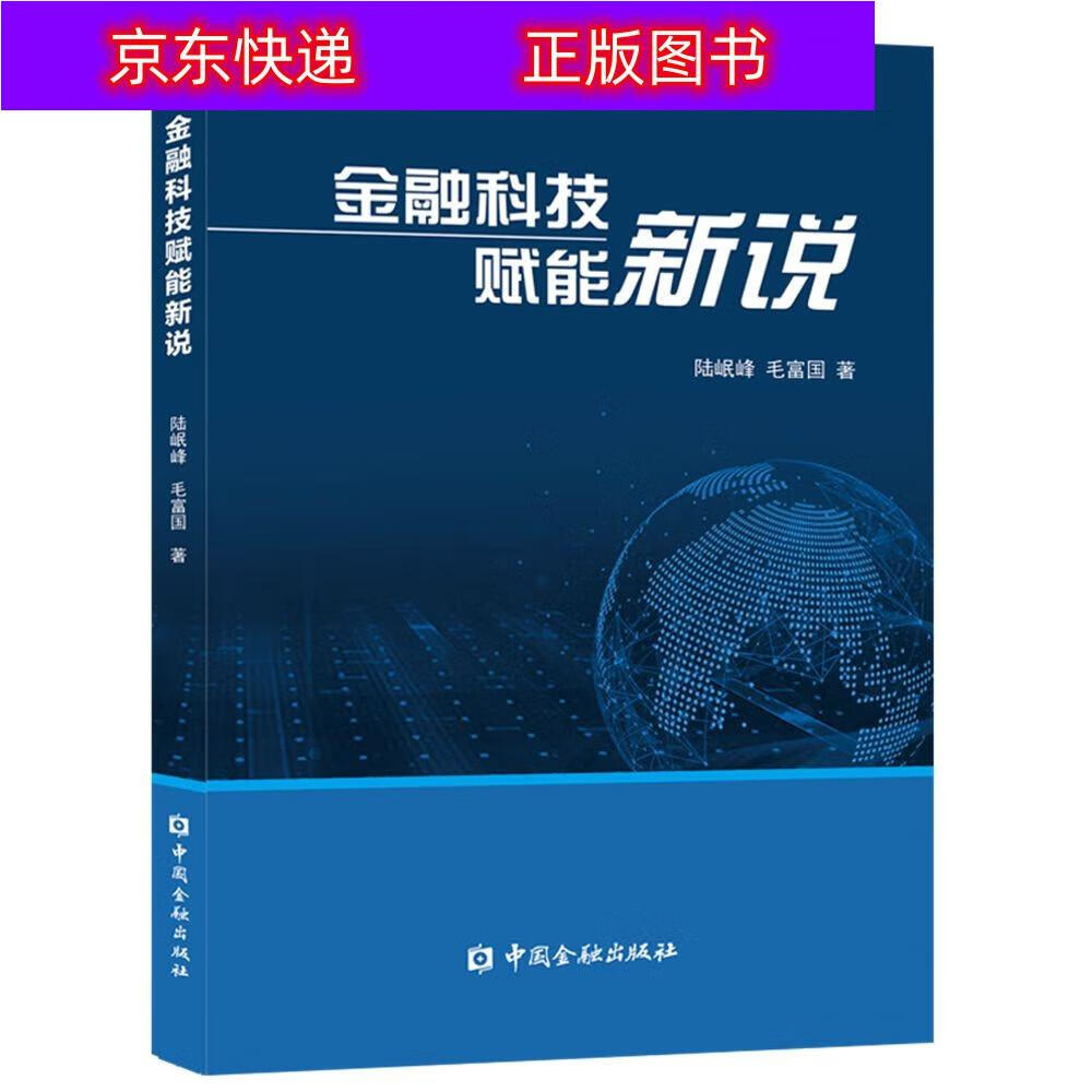 书籍 金融科技赋能新说 各国金融银行类图书 技赋能新说